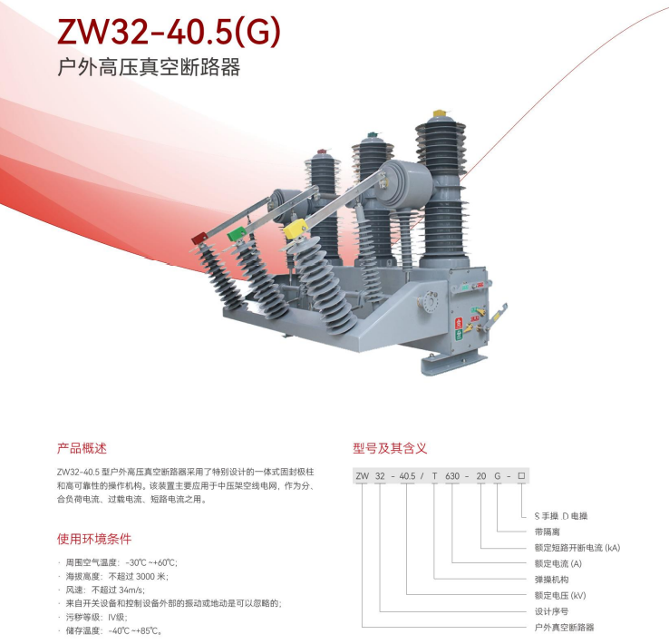 ZW32-40.5(G)户外高压真空断路器 - 西安西高电能集团有限公司