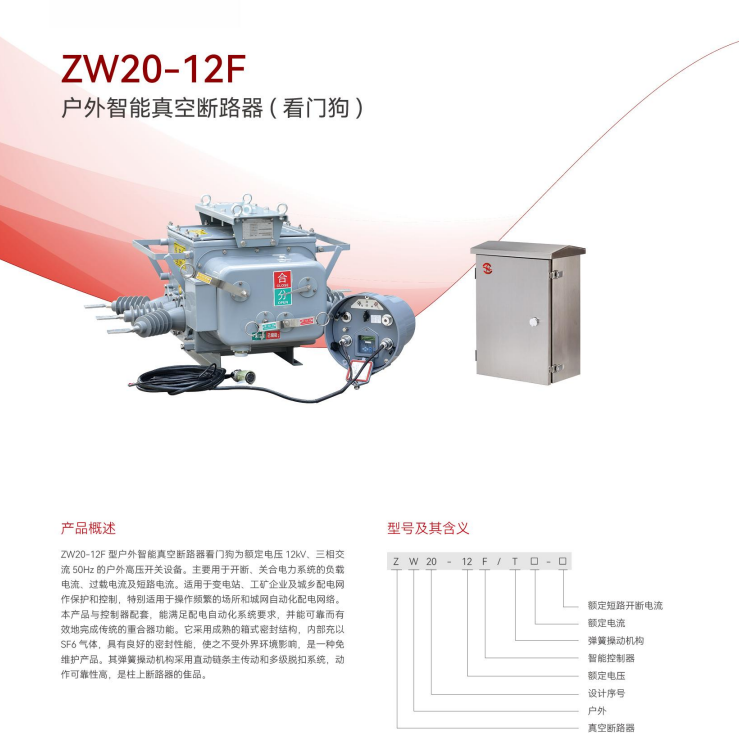 ZW20-12F户外智能真空断路器（看门狗） - 西安西高电能集团有限公司