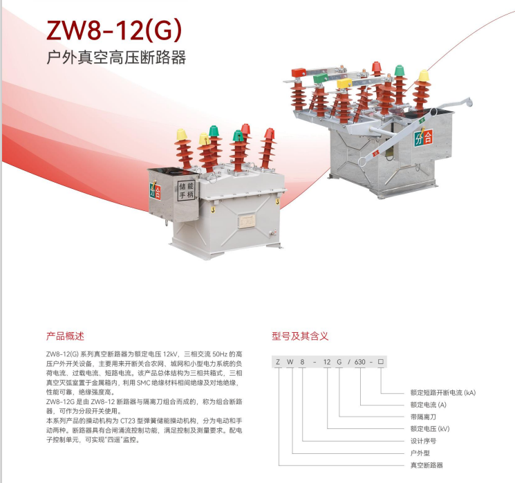 ZW8-12(G)户外真空高压断路器 - 西安西高电能集团有限公司