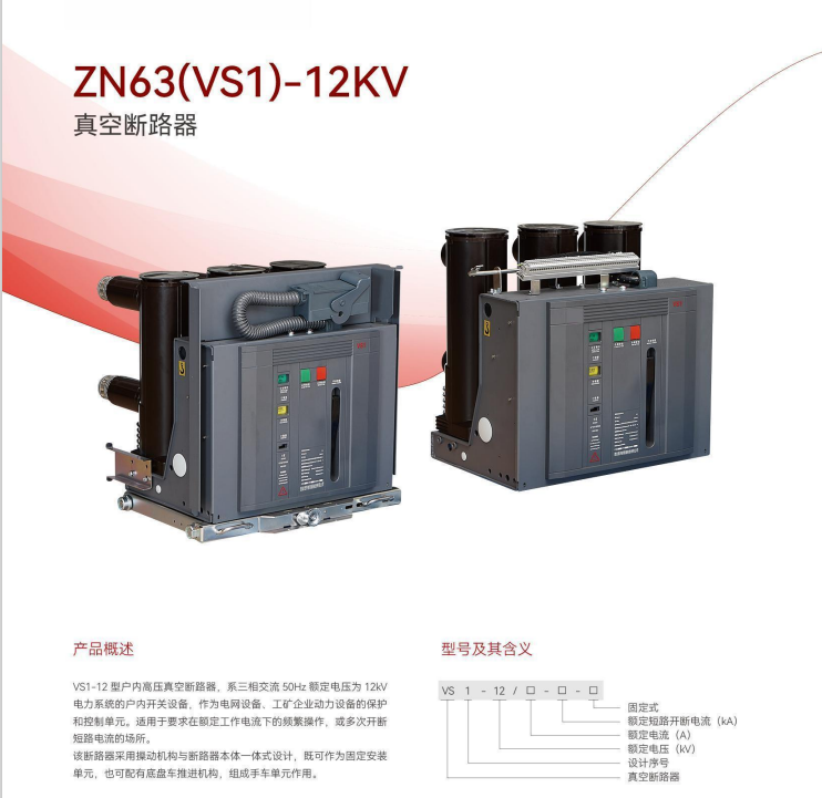 ZN63(VS1)-12KV真空断路器 - 西安西高电能集团有限公司