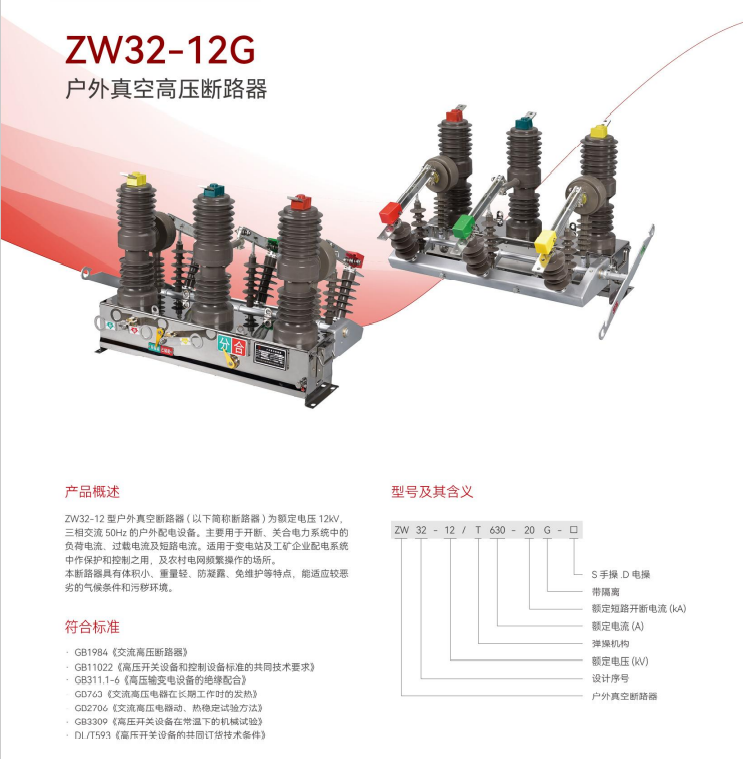 ZW32-12G户外真空高压断路器 - 西安西高电能集团有限公司