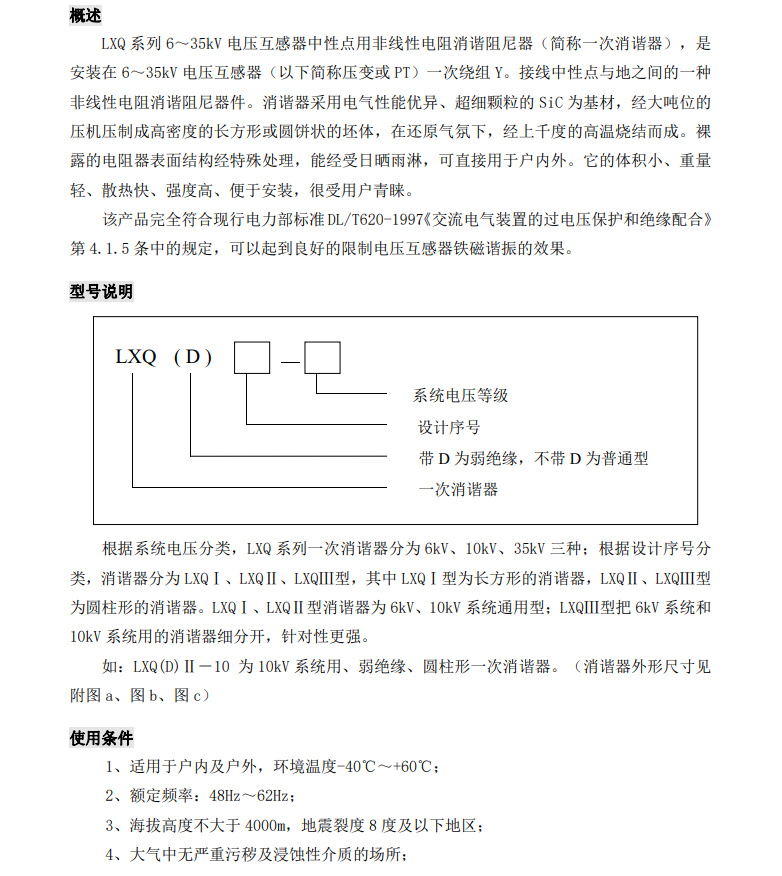 LXQ 系列一次消谐器 - 西安西高电能集团有限公司